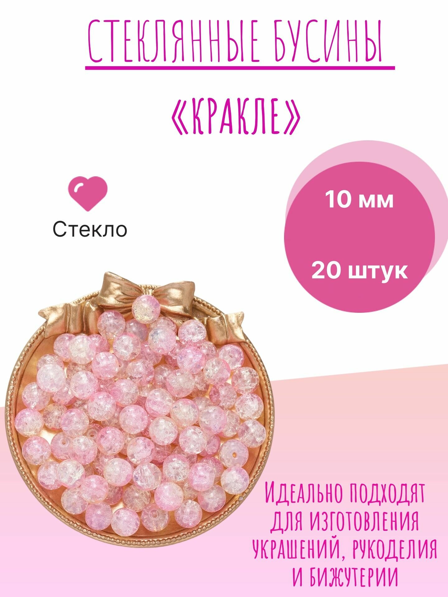 Бусины «Кракле», стекло, диаметр 10 мм, эффект кракле, 20 штук