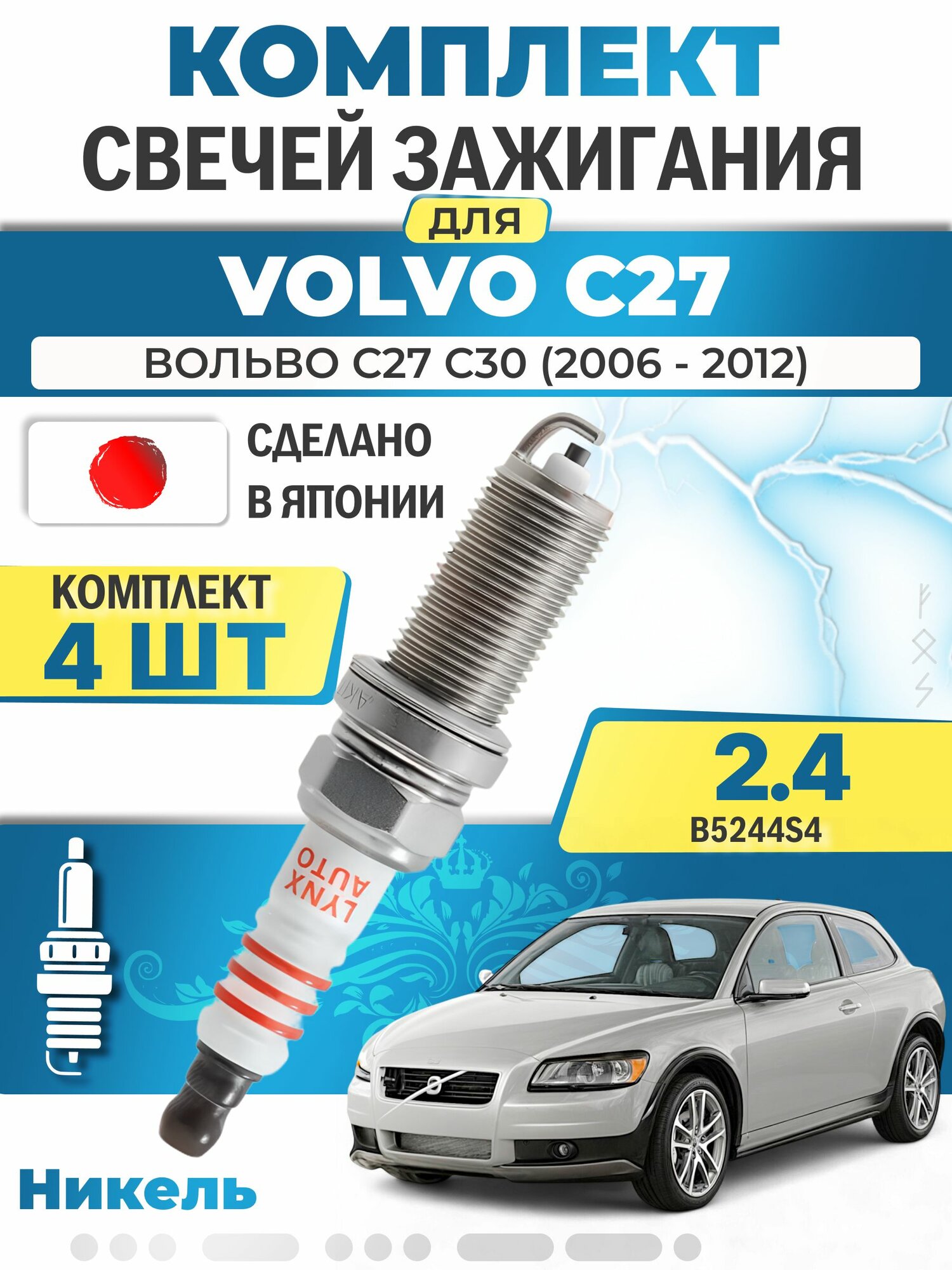 Свечи зажигания для Volvo C30 2.4, комплект 4 шт / 2006 2007 2008 2009 2010 2011 2012 / Двигатель B5244S4 2,4 л