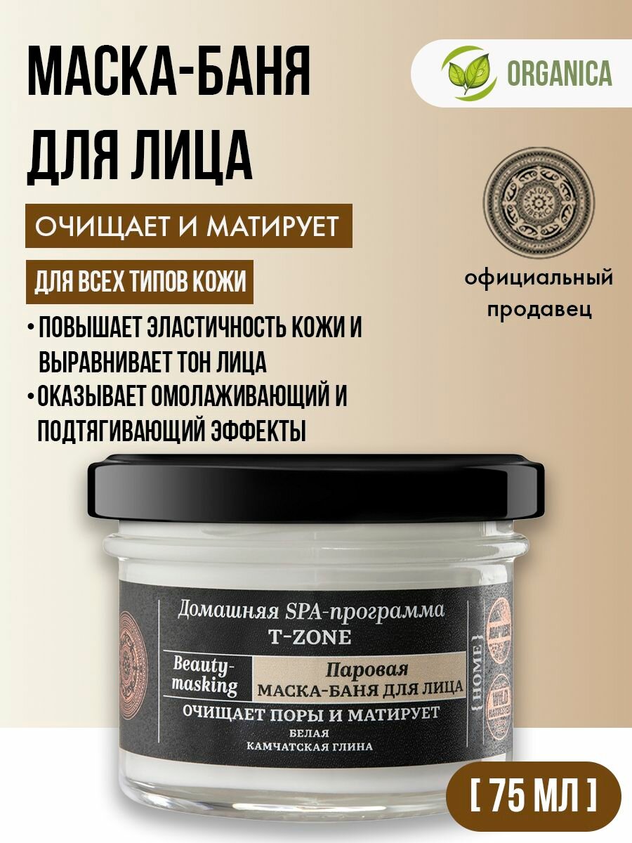 Natura Siberica Fresh Spa Home Beauty-masking Паровая маска-баня для лица "T-zone" 75 мл
