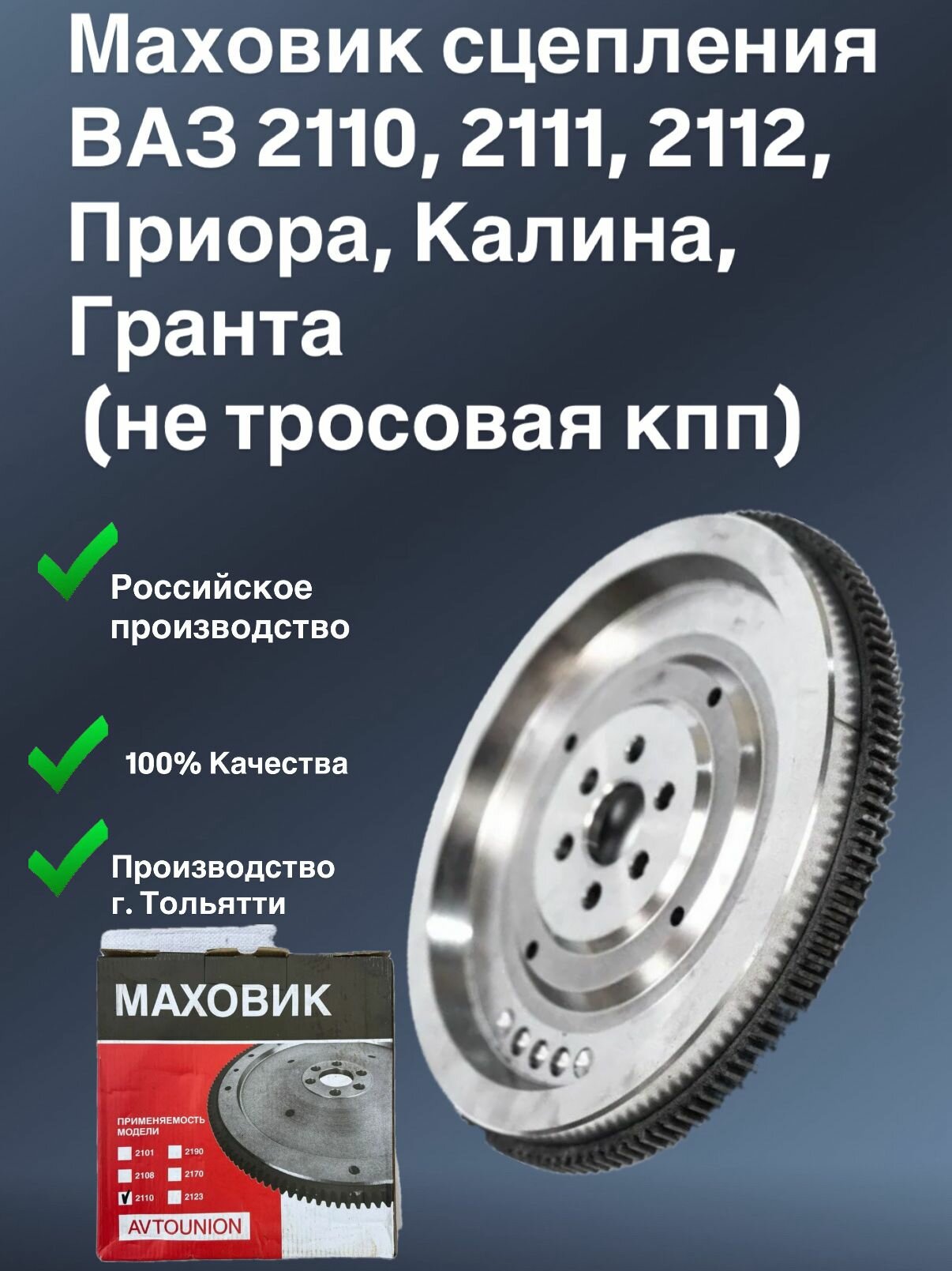 Маховик сцепления ВАЗ 2110, 2111, 2112, Приора, Калина, Гранта (не тросовая кпп)