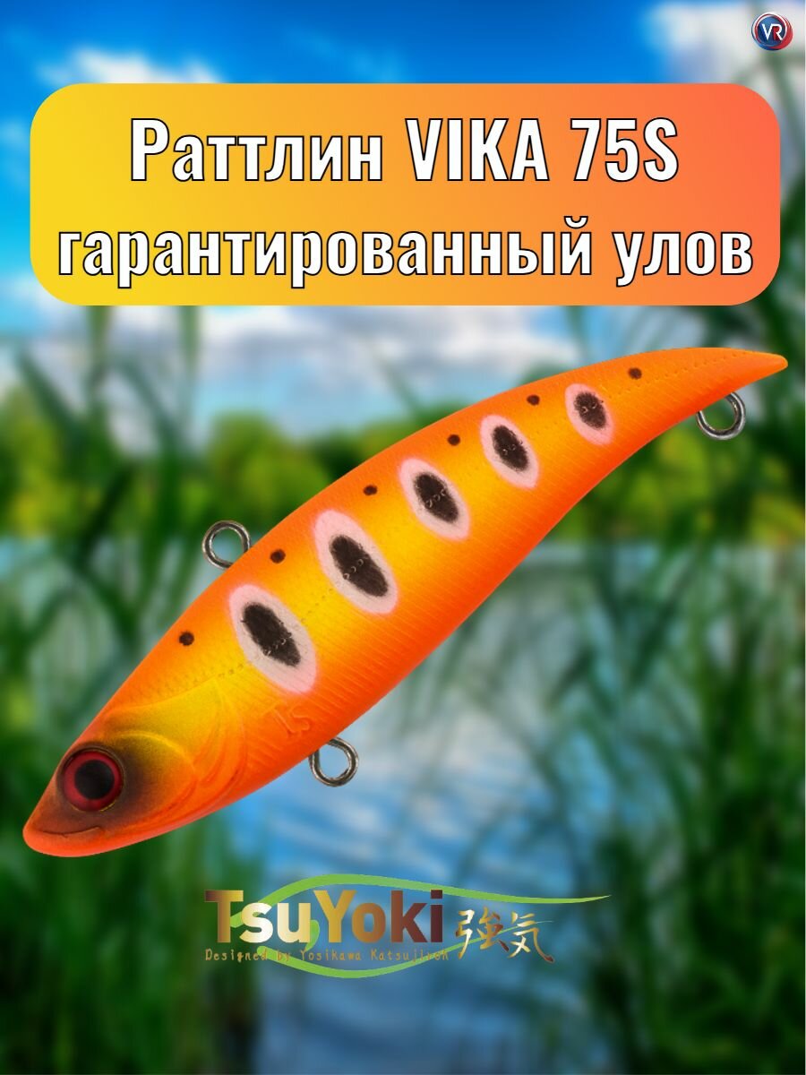 Раттлин TsuYoki VIKA 75S 1066