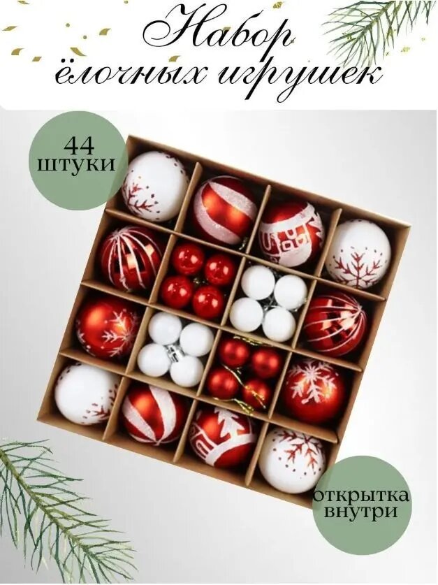 Набор елочных украшений "Красный Красивый цвет", пластик, 44 шара, 5см