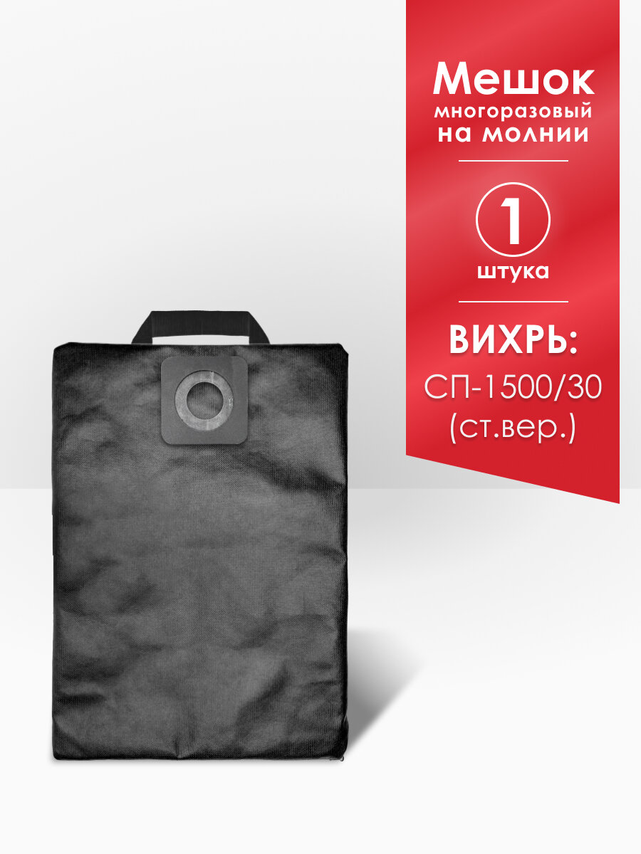 Мешок многоразовый для пылесоса Вихрь СП-1500/30 (для старой версии)