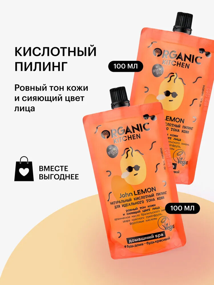 Пилинг Organic Kitchen John Lemon, с фруктовыми молочной, гликолевой и яблочной AHA кислотами, для сияния кожи, 2 шт.