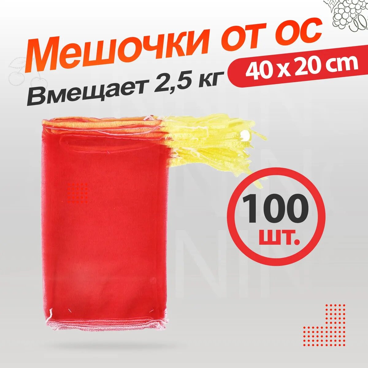 Мешки садовые,100шт