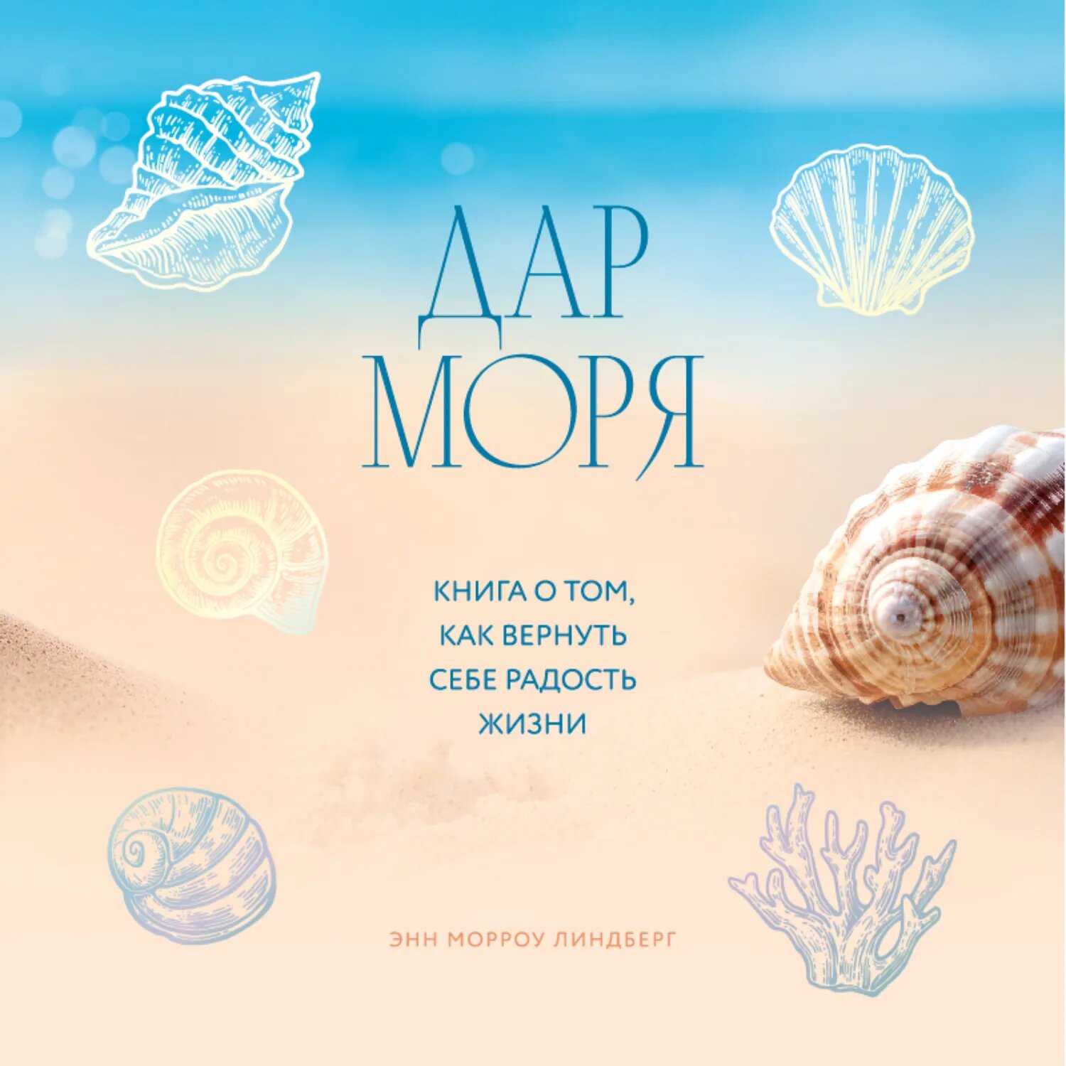 Дар моря. Книга о том, как вернуть себе радость жизни [Аудиокнига]