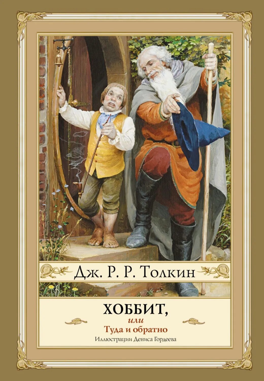 Хоббит, или Туда и Обратно [Цифровая книга]
