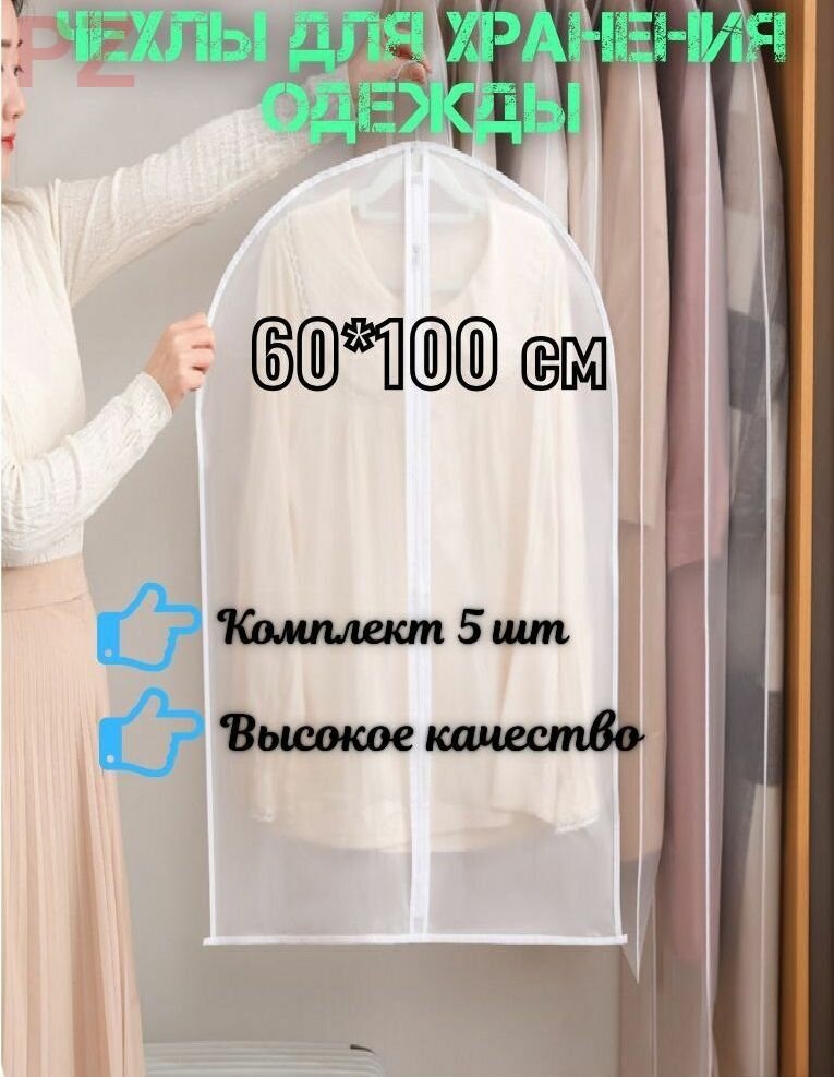 Чехлы для одежды комплект белый 5шт 60*100см