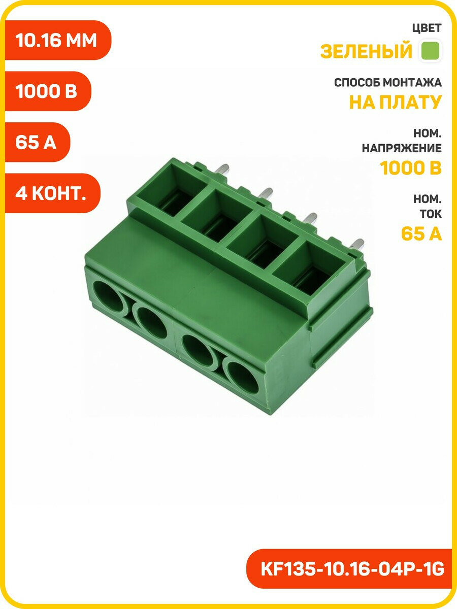 Клеммник KAIFENG винтовой на плату 4 конт. шаг 10.16 мм 1000 В/65 А (KF135-10.16-04P-1G) зеленый