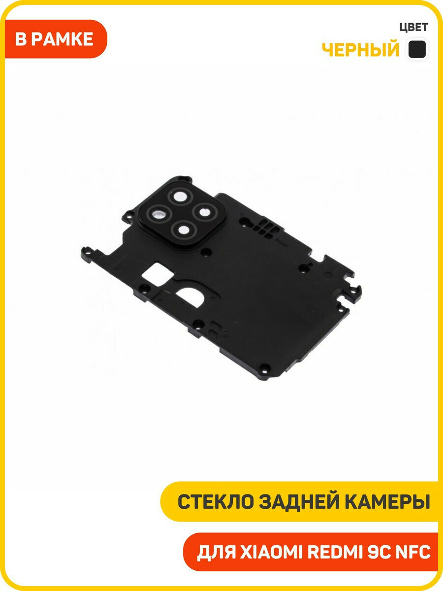 Стекло задней камеры для Xiaomi Redmi 9C NFC (в рамке) черный
