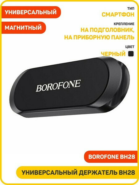 Универсальный держатель Borofone BH28 (магнитный / на приборную панель) черный