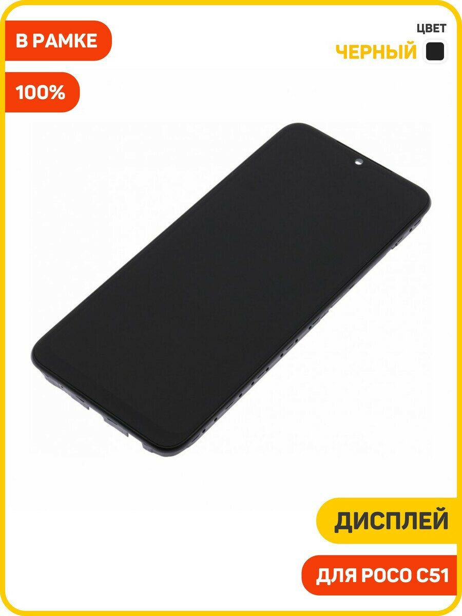 Дисплей для POCO C51 (в сборе с тачскрином) в рамке, черный, 100%