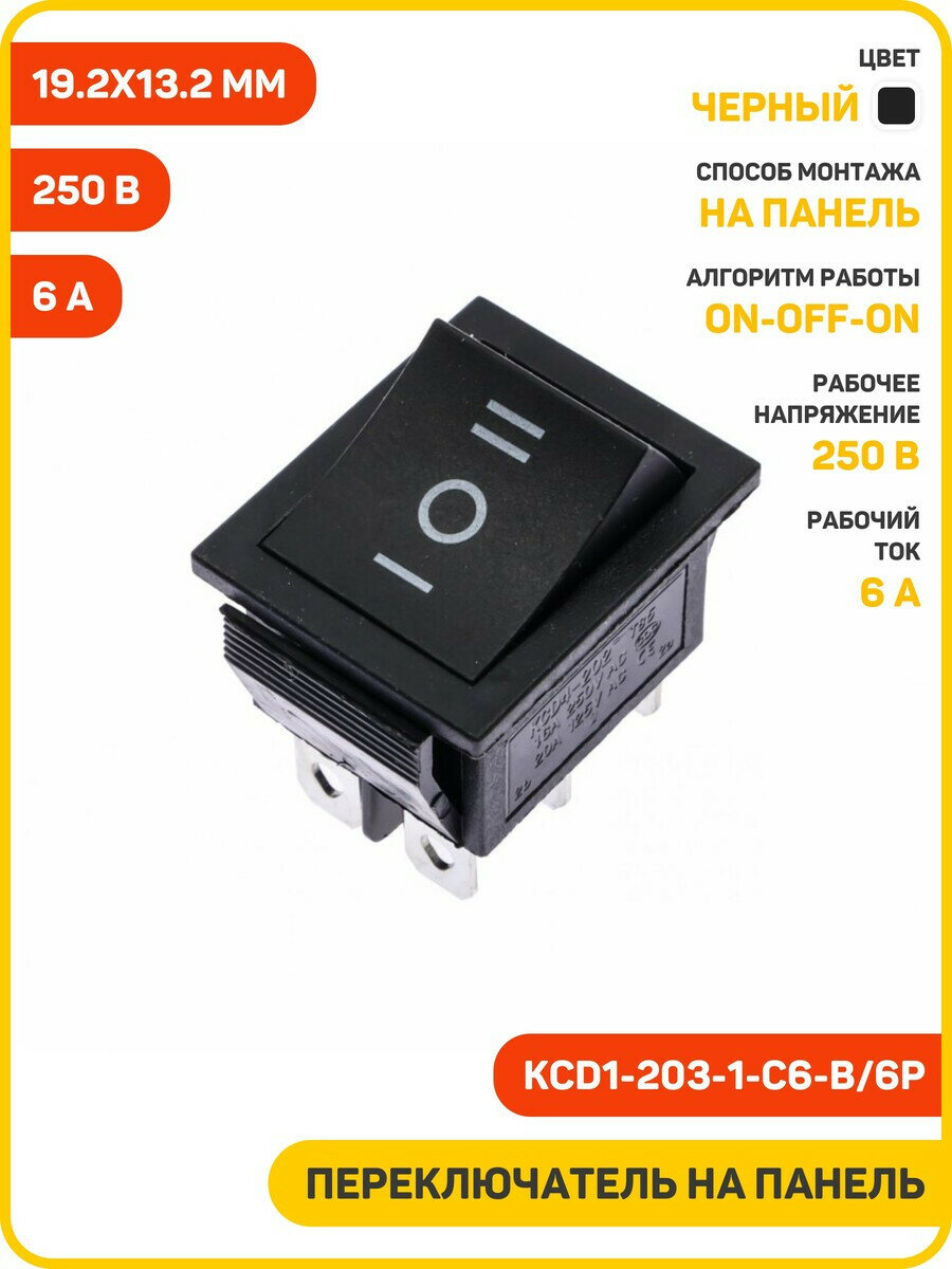Переключатель на панель Ruichi ON-OFF-ON DPDT 250 В/6 А (19.2x13.2 мм) (KCD1-203-1-C6-B/6P) черный