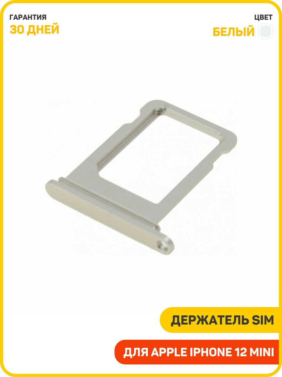 Держатель сим карты (SIM) для Apple iPhone 12 mini, белый