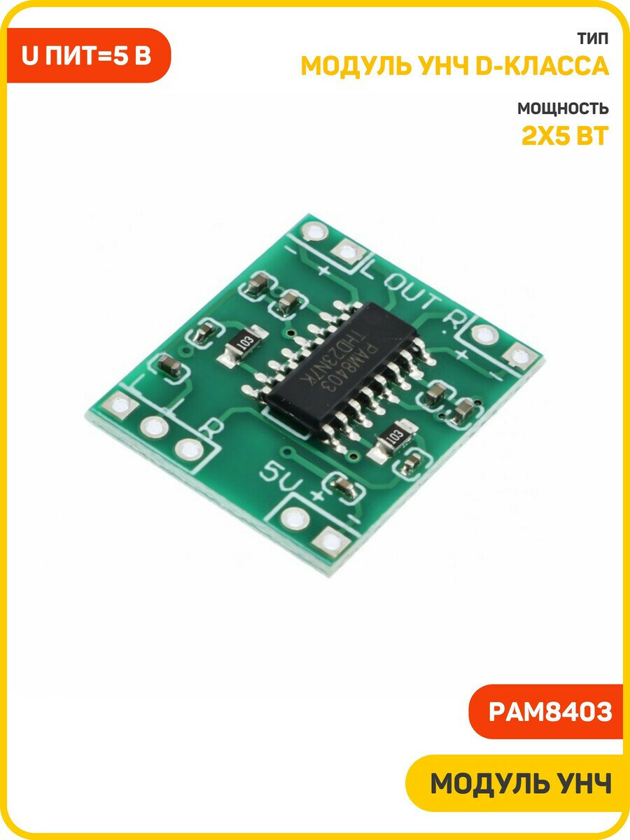 Модуль УНЧ D-класса 2x5 Вт Uпит-5 В (PAM8403)