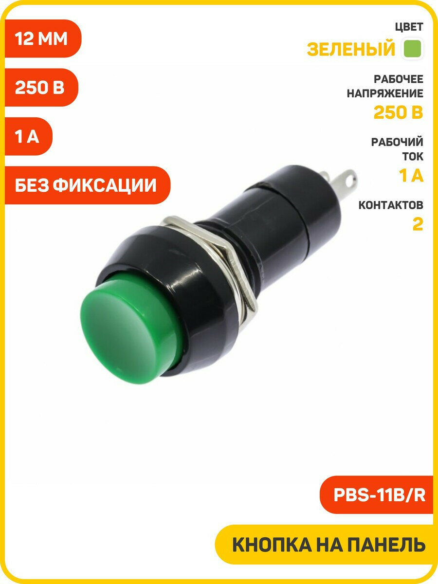 Кнопка JIETONG на панель круглая без фиксации OFF/ON SPST 250 В/1 А (12 мм) (PBS-11B) зеленый