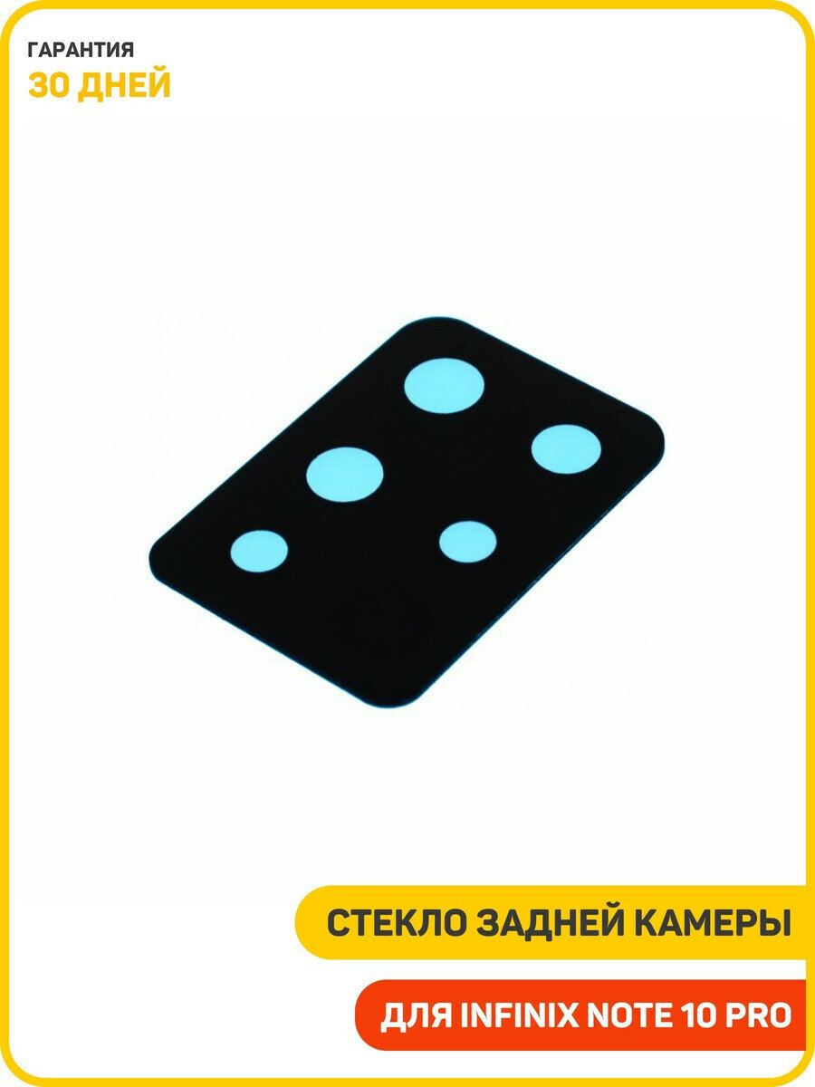 Стекло задней камеры для Infinix Note 10 Pro