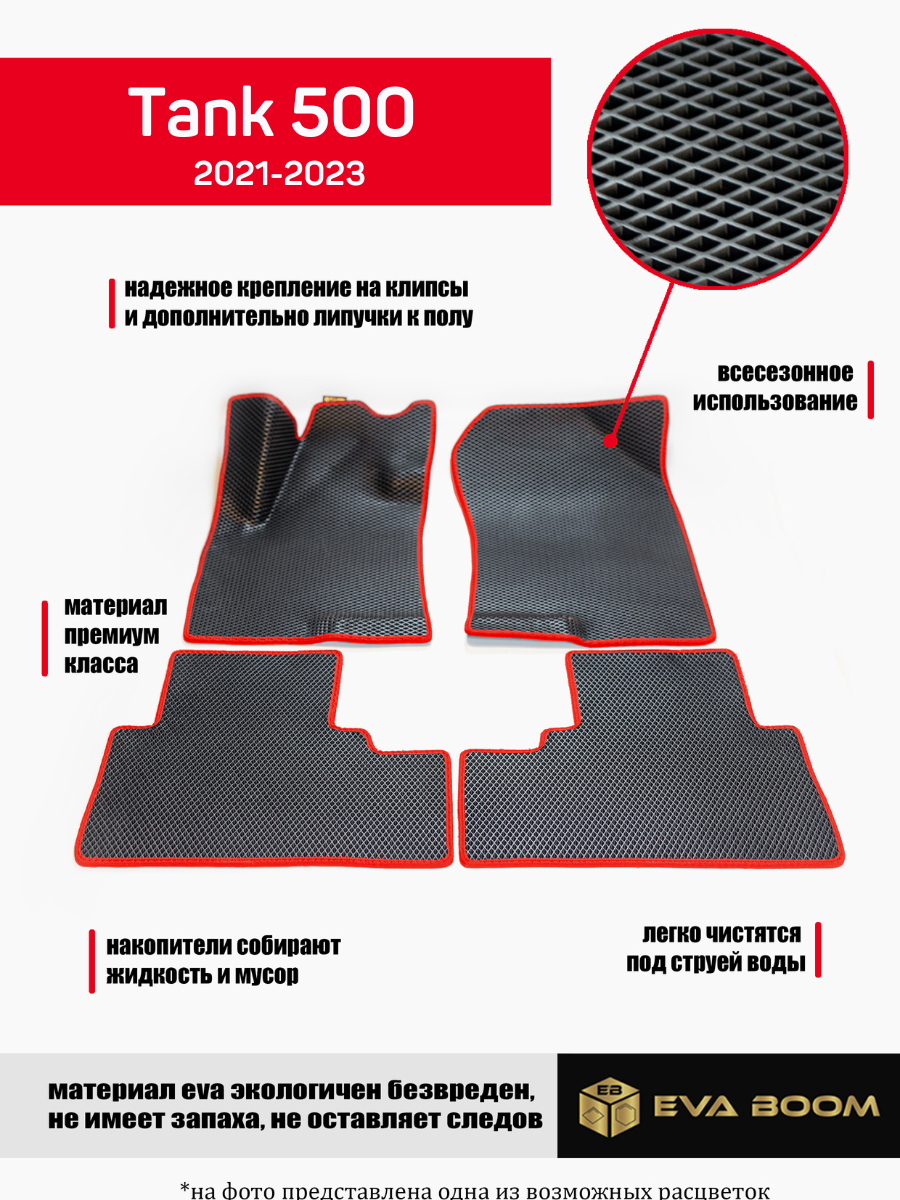 Tank 500 автомобильные коврики в салон ева эва, износоустойчивый материал