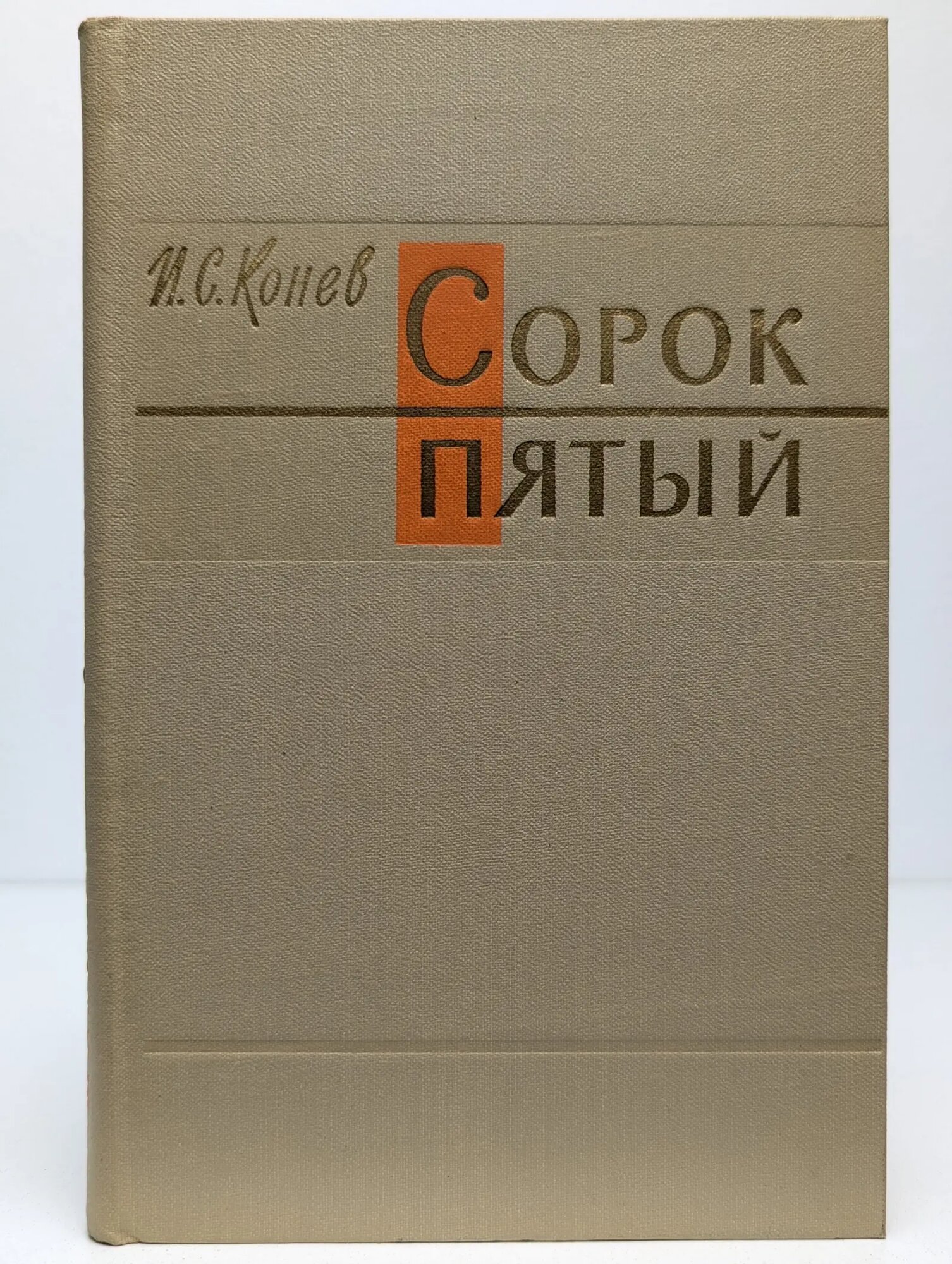 Сорок пятый Конев Иван Степанович 1970
