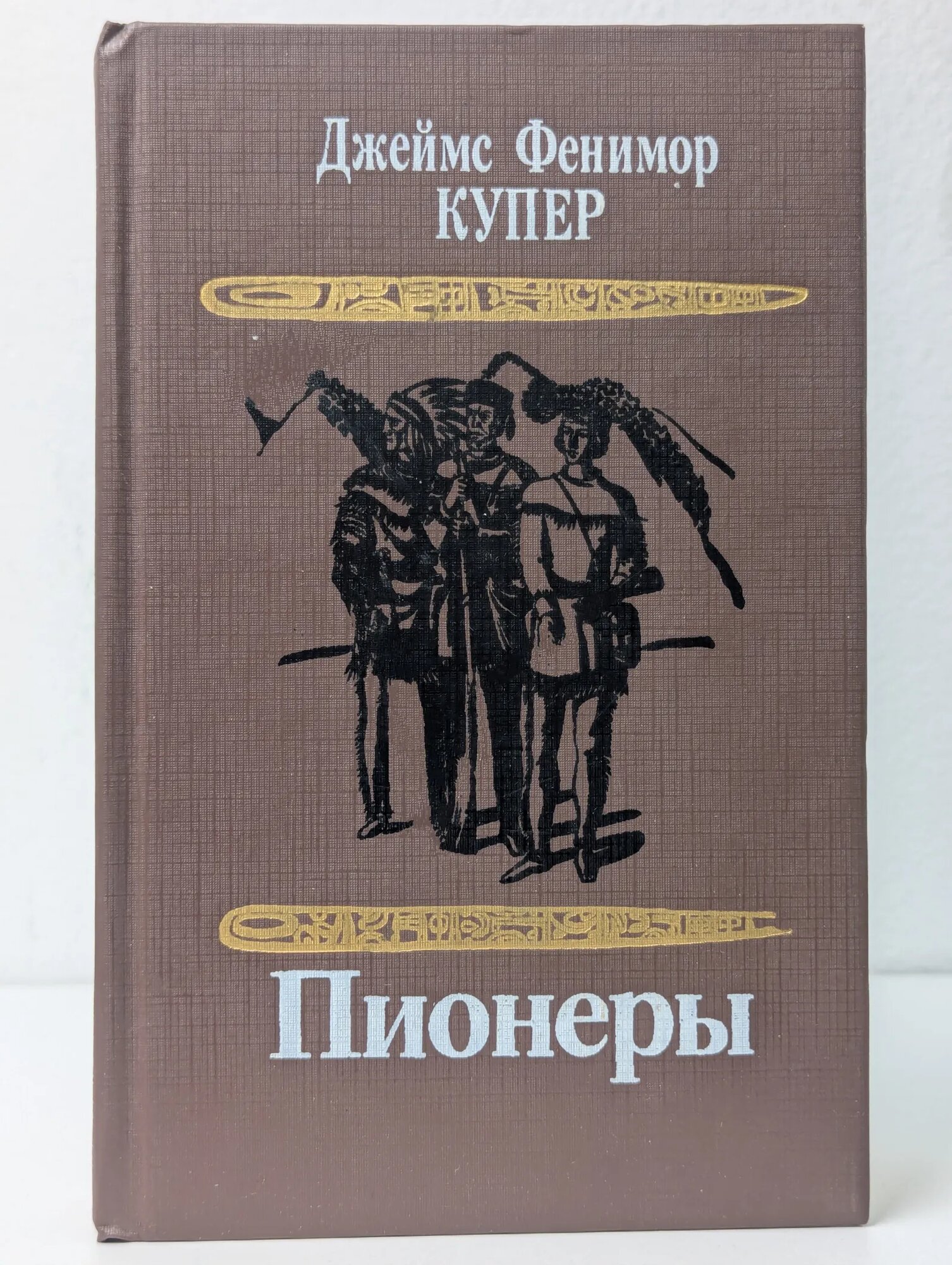 Пионеры, или У истоков Саскуиханны Купер Джеймс Фенимор 1991