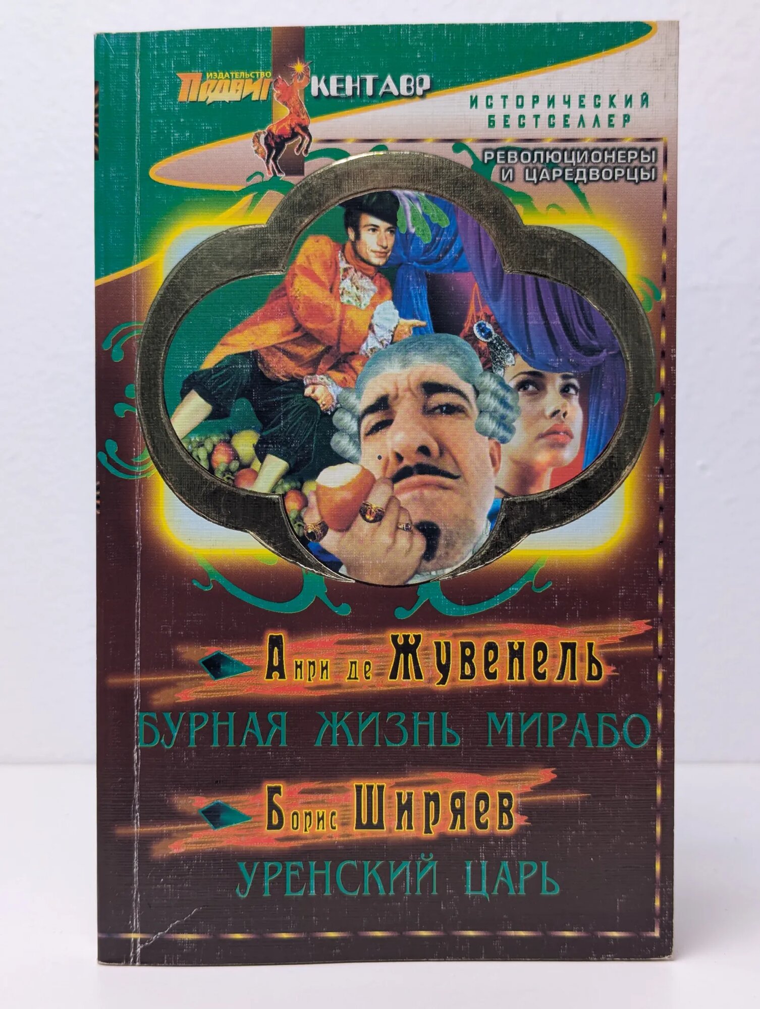 Бурная жизнь Мирабо. Уренский царь Жувенель Анри де, Ширяев Борис 2008
