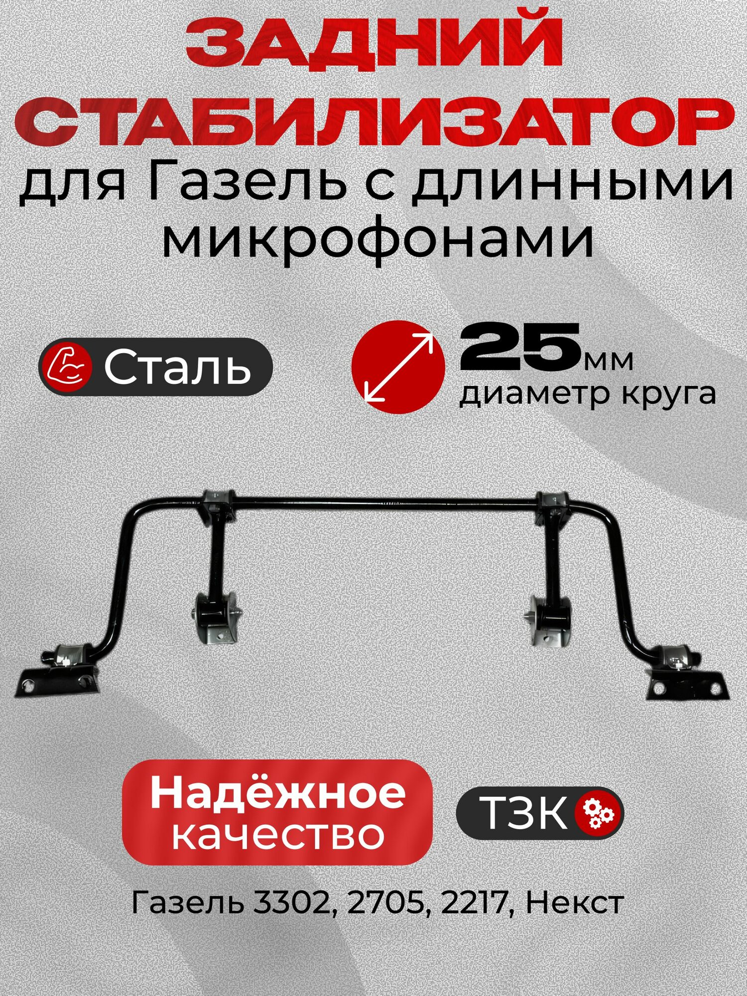 Задний стабилизатор для а/м Газель 3302 - Бизнес- Некст с длинными микрофонами