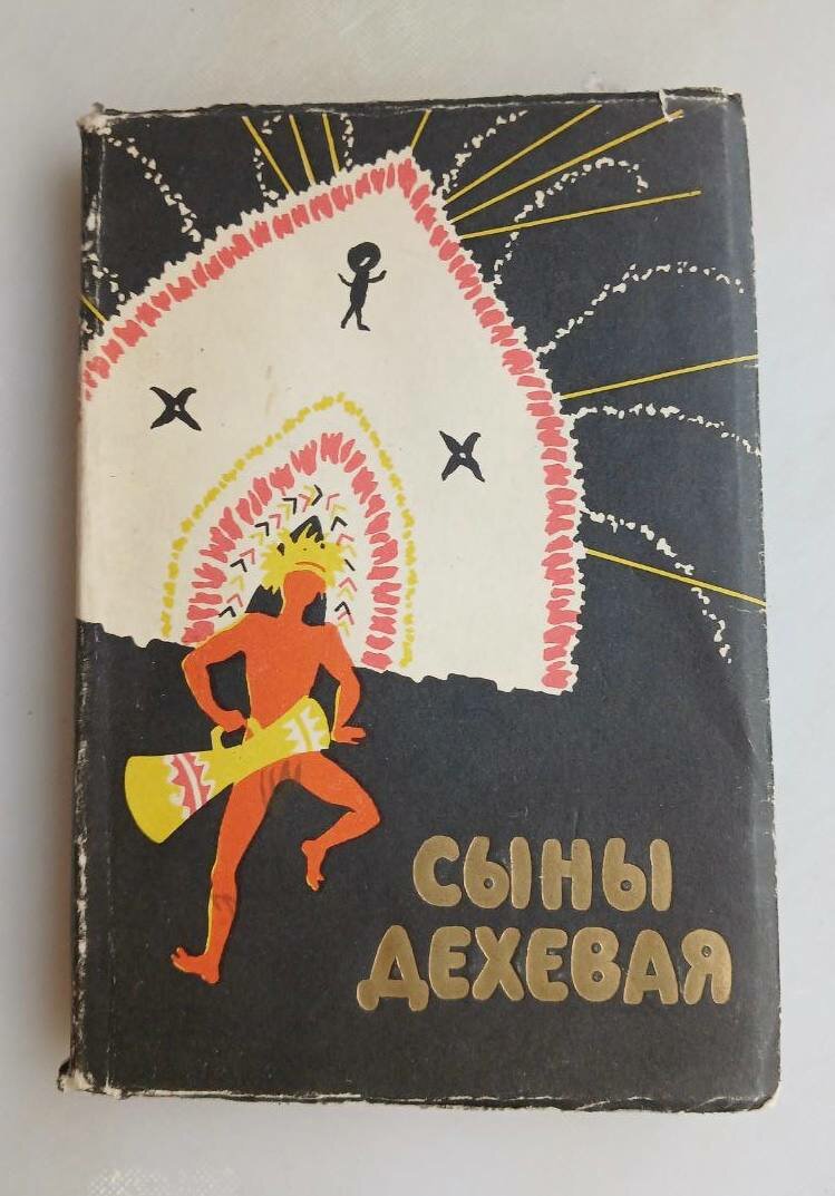 Сыны Дехевая. Предания о демонах и рассказы охотников за головами