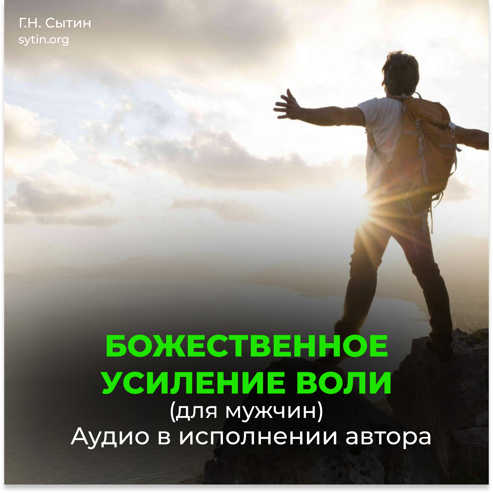 Усиление воли мужчины, волевого внимания, мозгового центра воли, Георгий Николаевич Сытин, MP3 ,