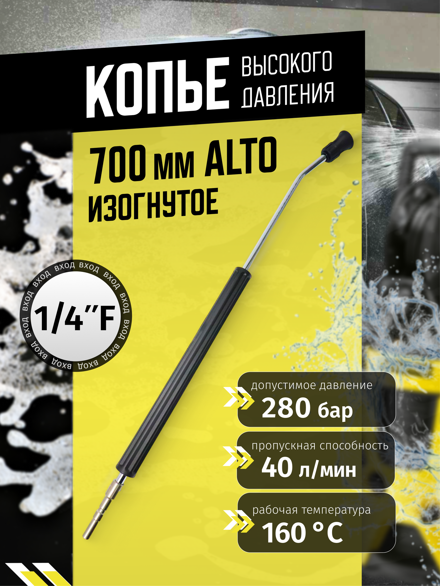 Копье 700мм изогн в сборе (форсунка 25045 + струйная трубка + быстросъём папа тип KW / Alto / KEW) часть пенокомплекта для мойки высокого давления S7