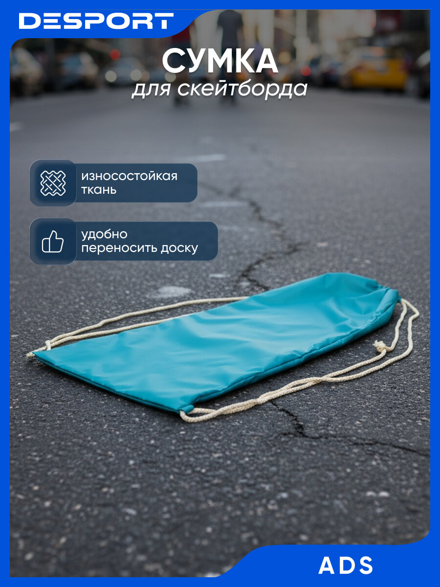 Сумка ADS avtodetal, для скейтбордов, бирюзовая, длина 80 см