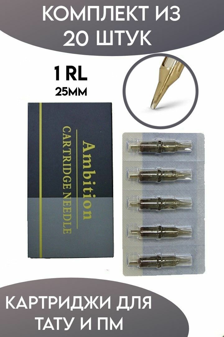 Ambition картриджи (модули) для тату, татуажа, перманентного макияжа - Round Liner - 08/01 RL (25/01 RL ) - 20 шт.