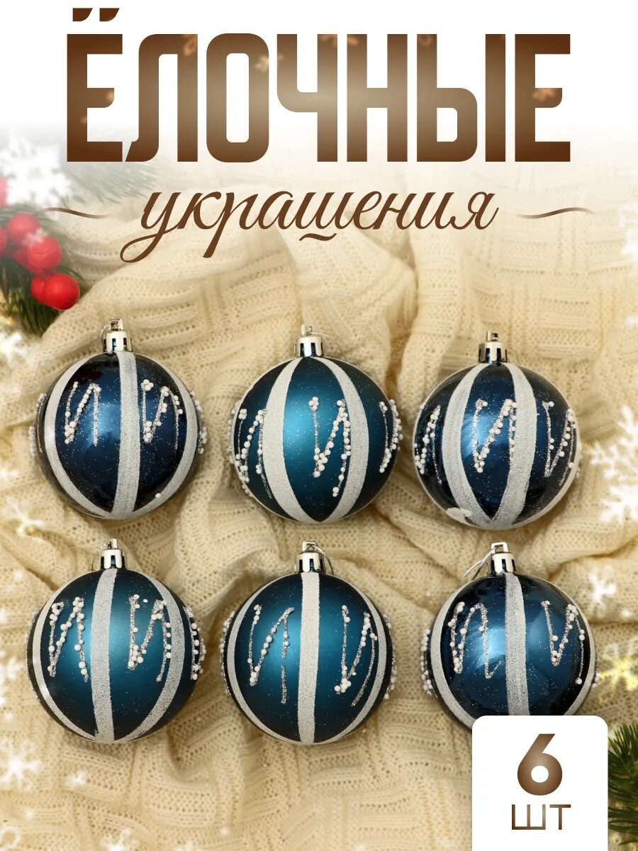 Ёлочные игрушки «Маскарад», шары новогодние, d=7 см, набор 6 шт, синий