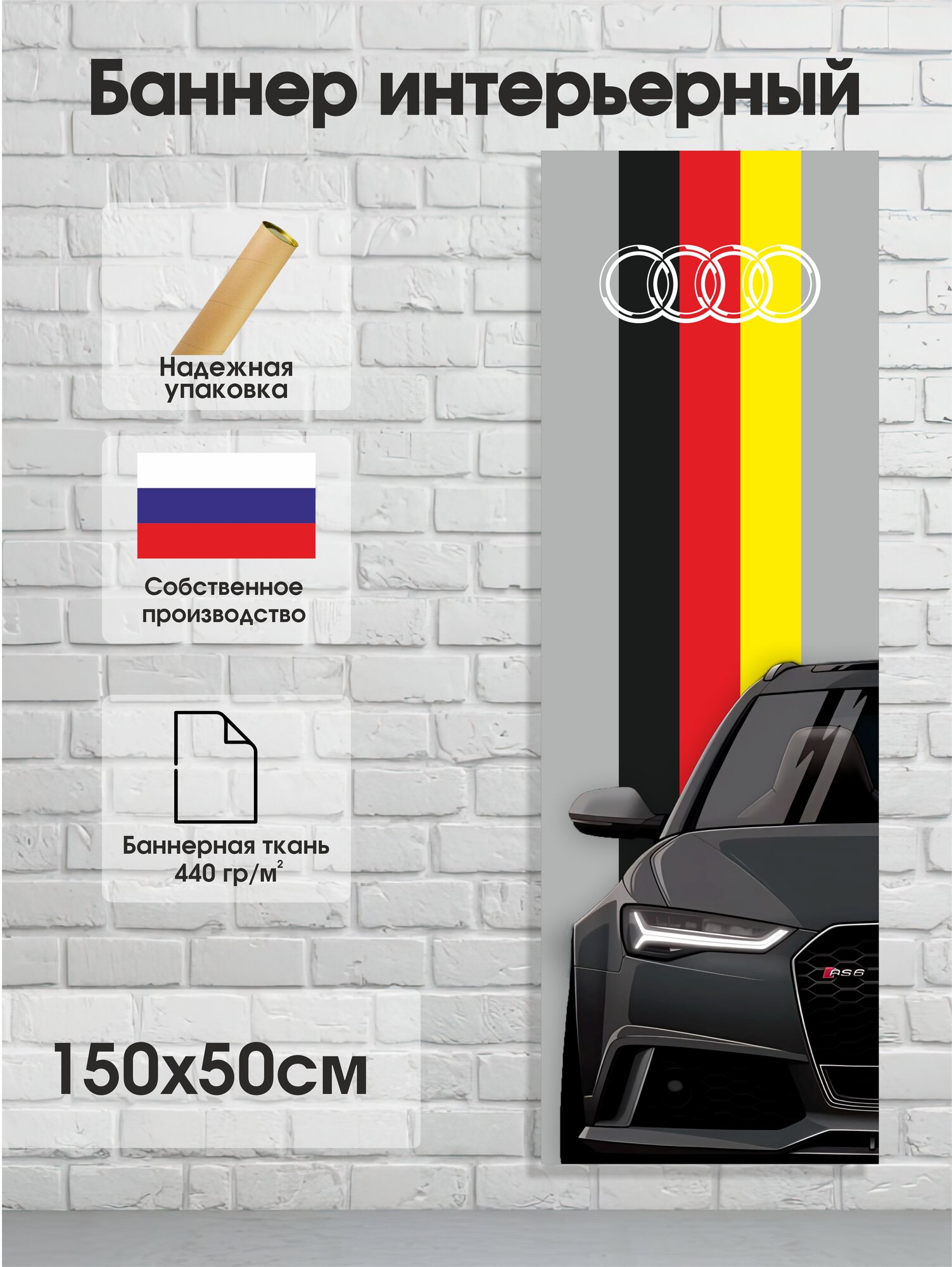 Интерьерный баннер "Audi rs6", для гаража/комнаты, печать по широкой палитре