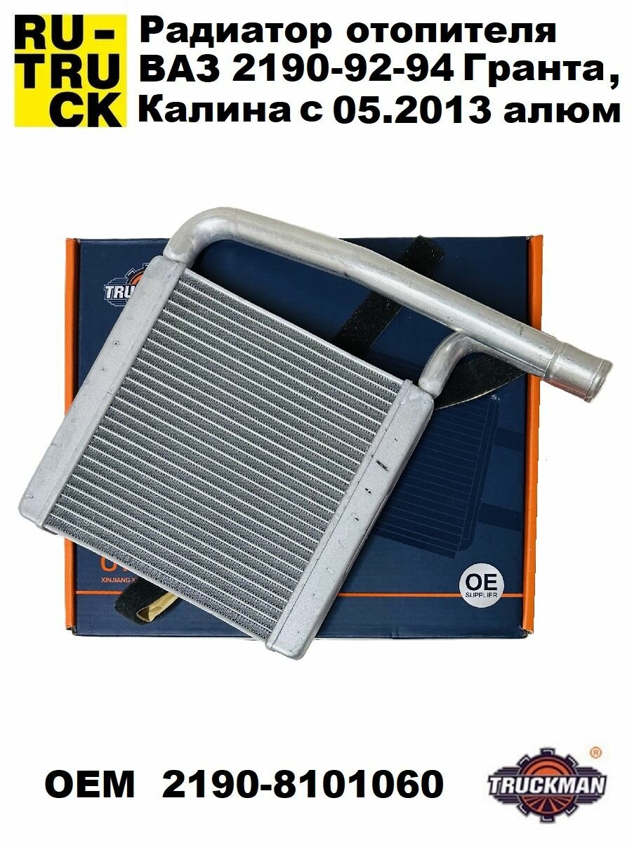 Радиатор отопителя ВАЗ-2190-2192/94, Гранта, Калина-II(с мая 2013), алюминиевый (паяный), TRUCKMAN
