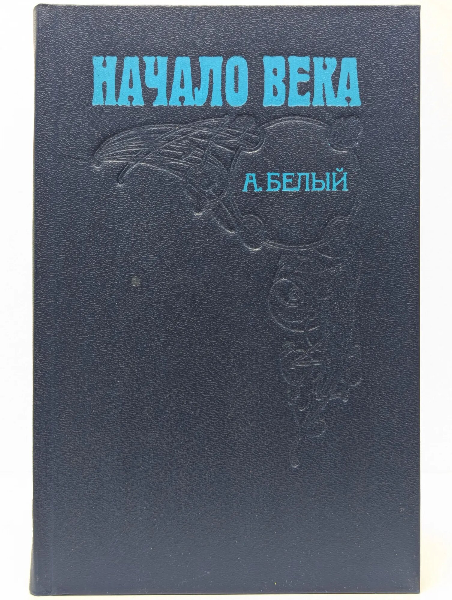 Начало века Белый Андрей 1990