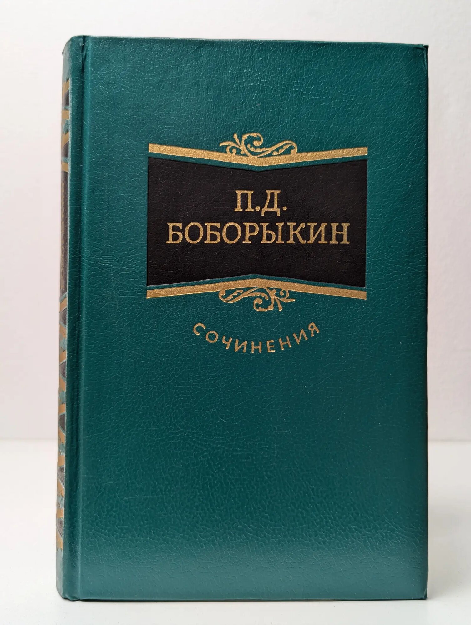 Петр Боборыкин. Сочинения в 3 томах. Том 1 Боборыкин Петр Дмитриевич 1993