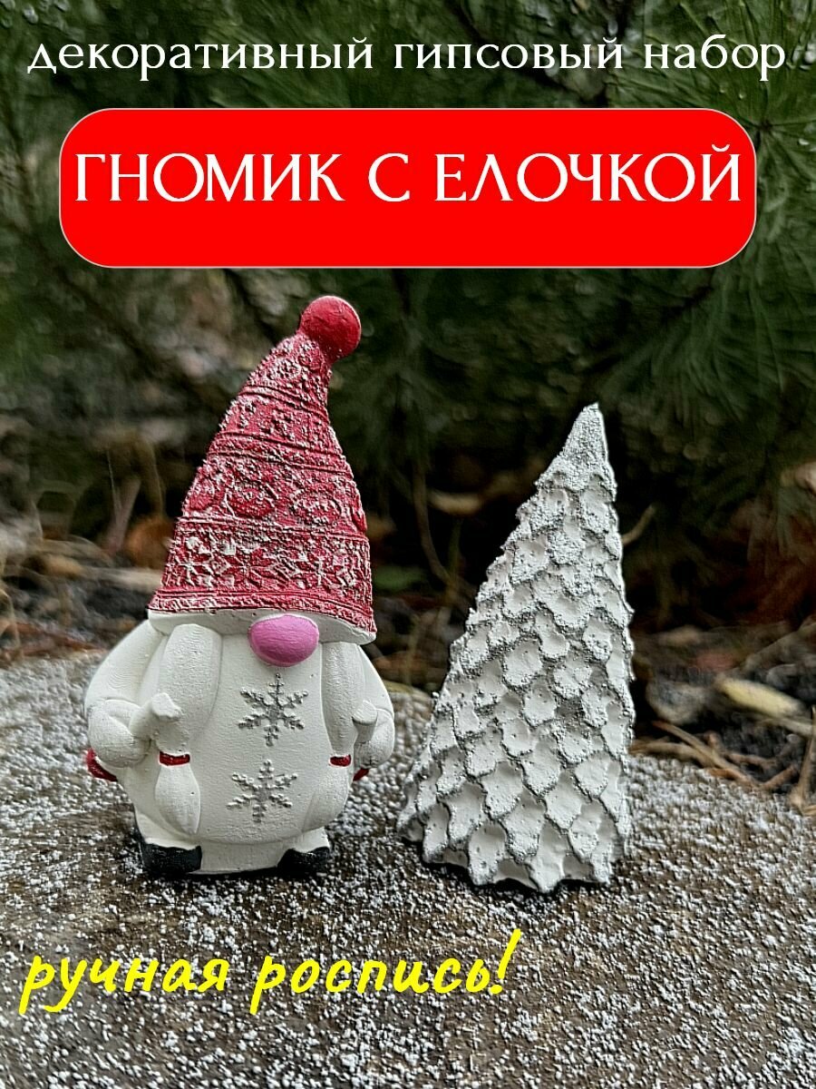 Декоративный набор из гипса гномик с елкой новогодний