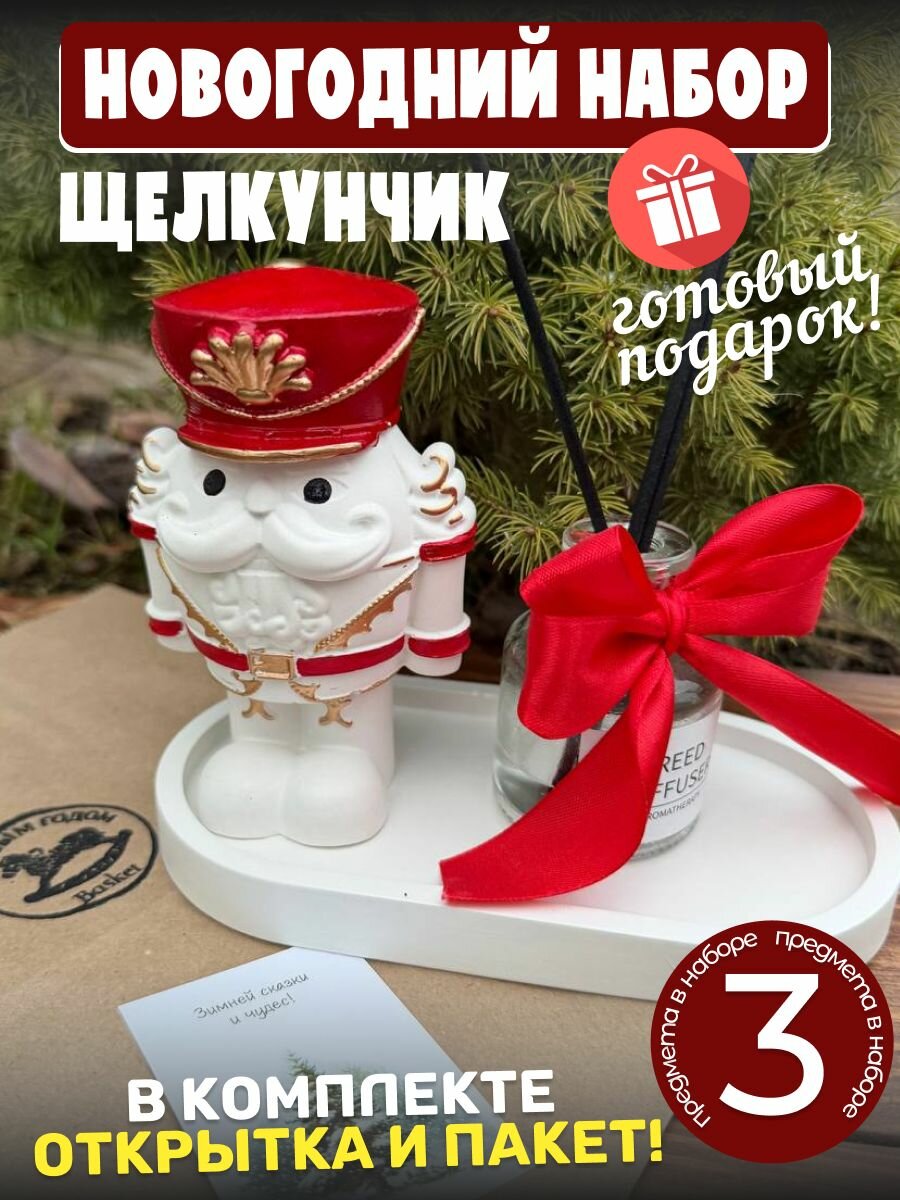 Декоративный новогодний набор щелкунчик с диффузором