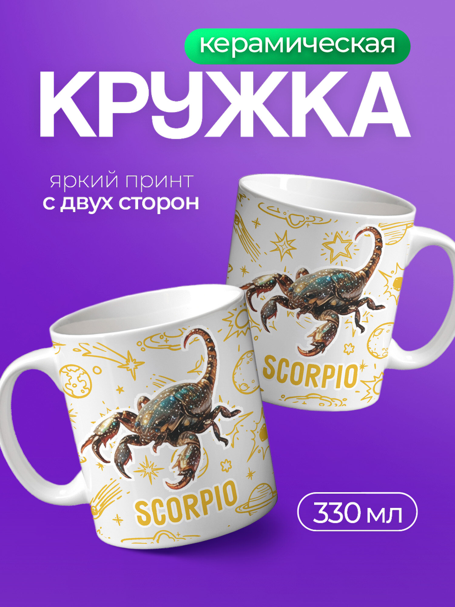 Кружка керамическая PNP NARD, 330 мл, с цветным принтом Знаки зодиака скорпион
