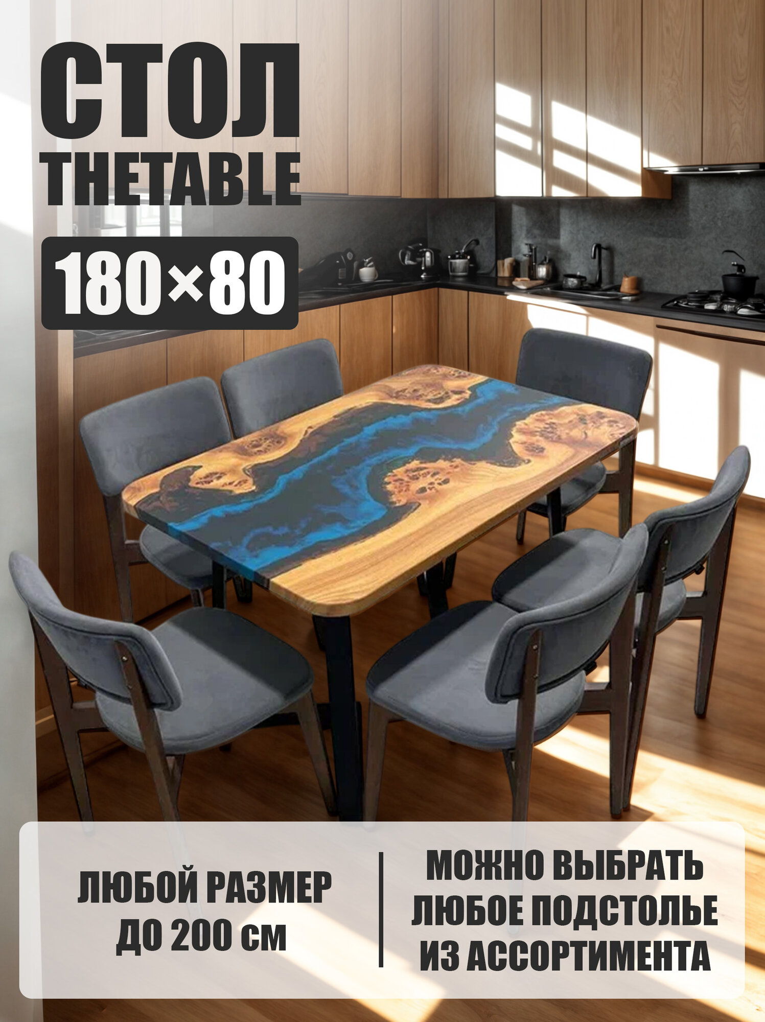 Стол кухонный обеденный THETABLE•RU 180х80 см 4.1/1.1