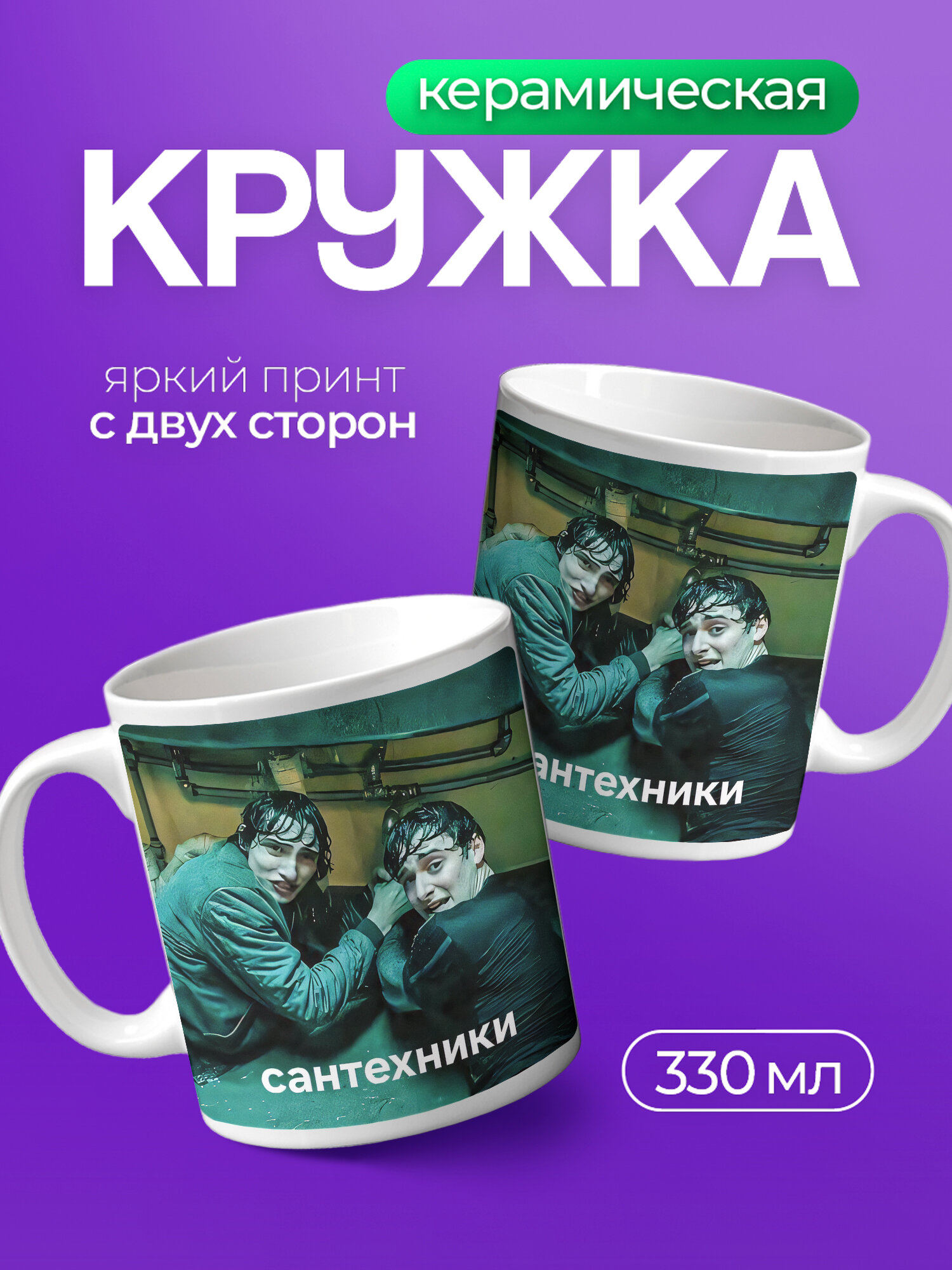 Кружка керамическая PNP NARD, 330 мл, с цветным принтом Сериал очень странные дела, мем сантехники