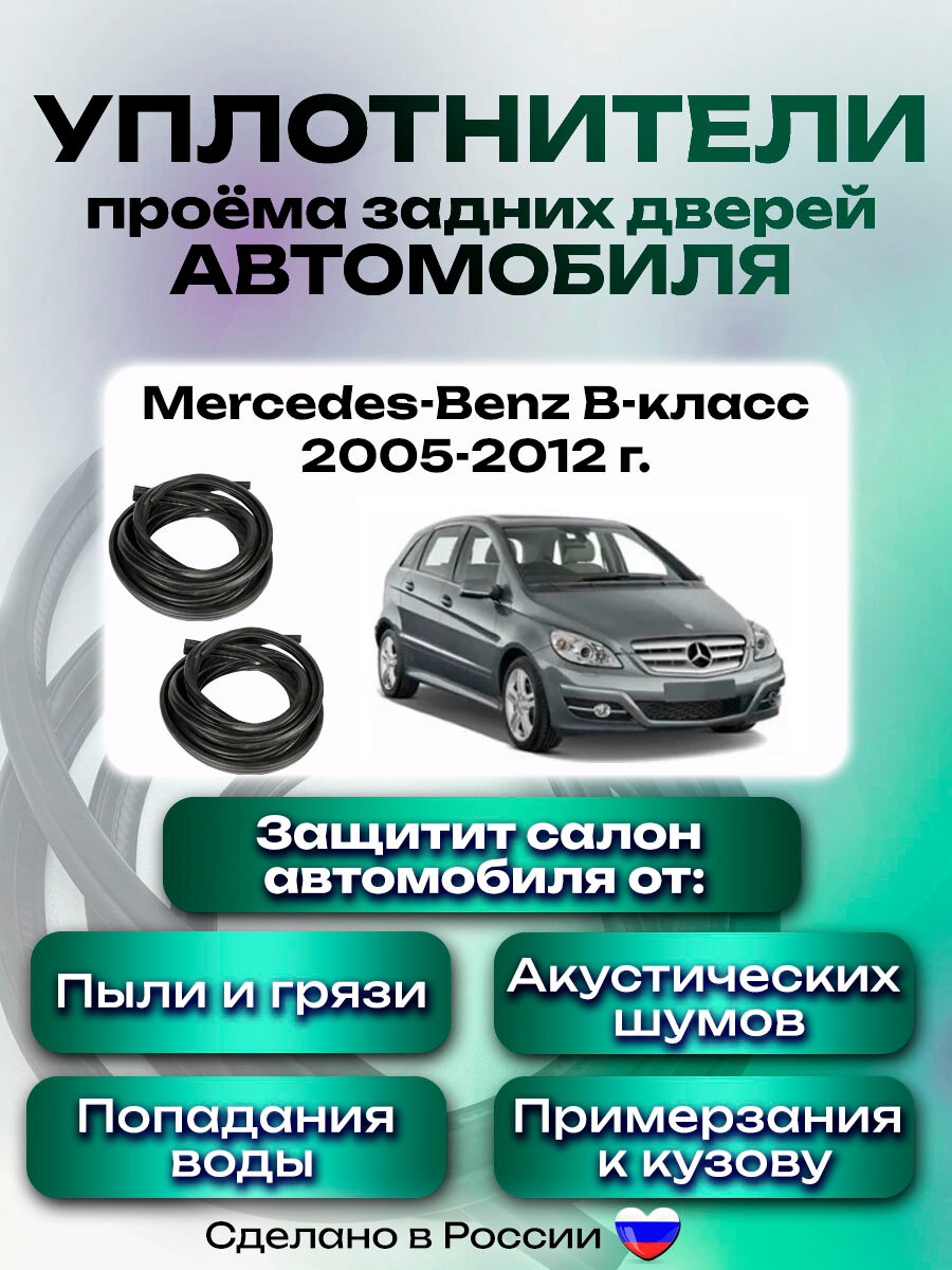 Комплект уплотнителей проема задних дверей для Mercedes-Benz B-класс 2005-2012 г, Мерседес-Бенз Б-класс - 2 штуки