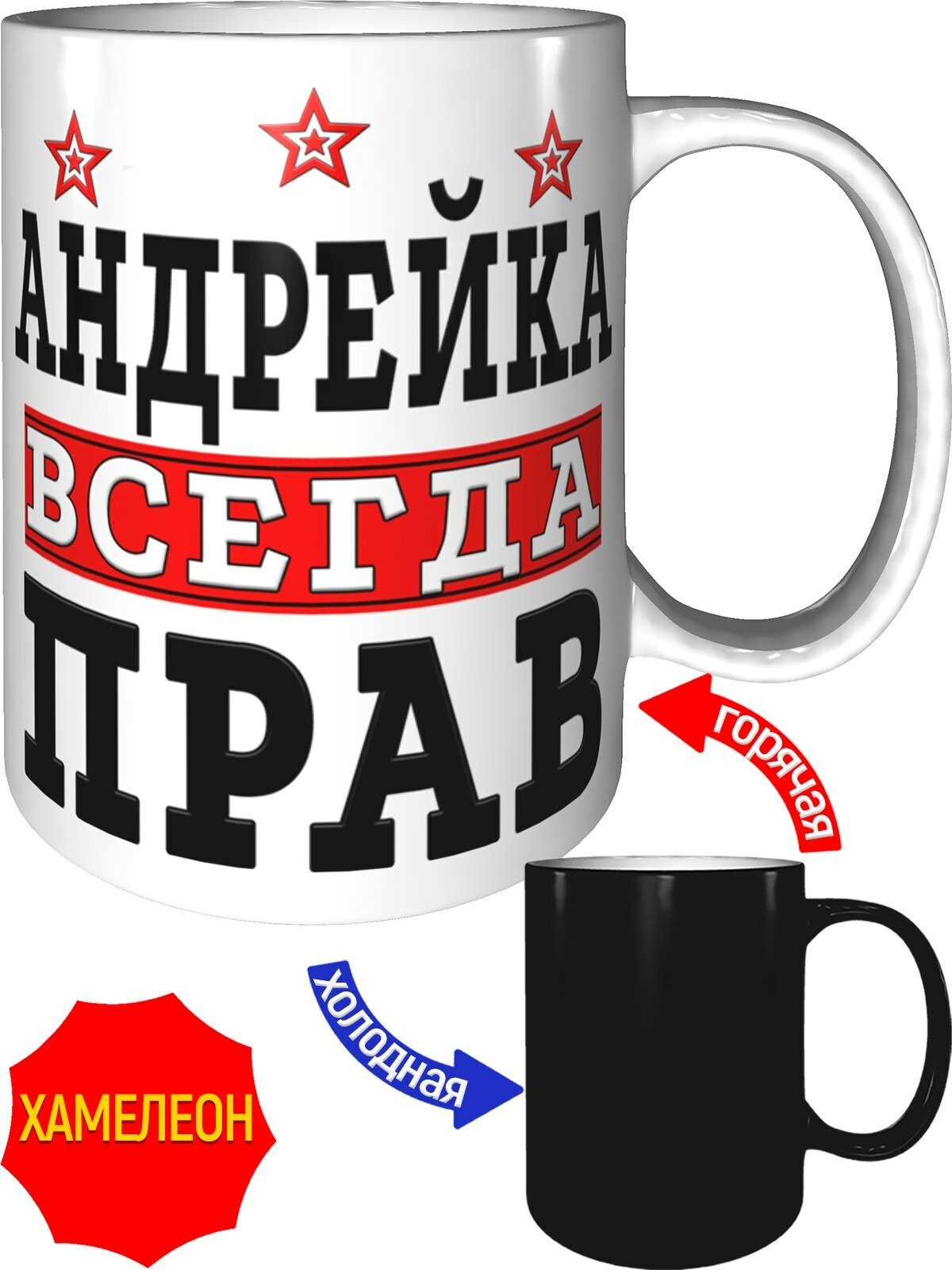 Кружка Андрейка всегда прав - хамелеон, керамическая, объем 330 мл.
