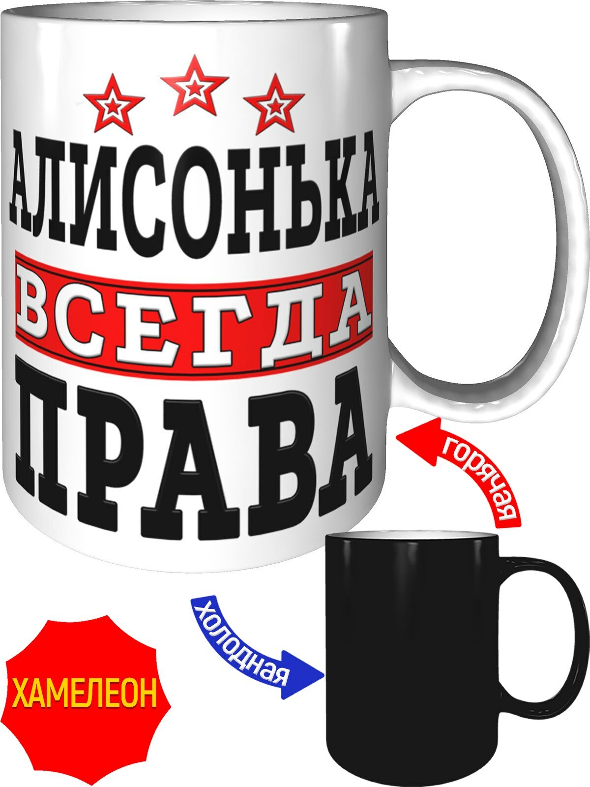 Кружка Алисонька всегда права - хамелеон, керамическая, объем 330 мл.