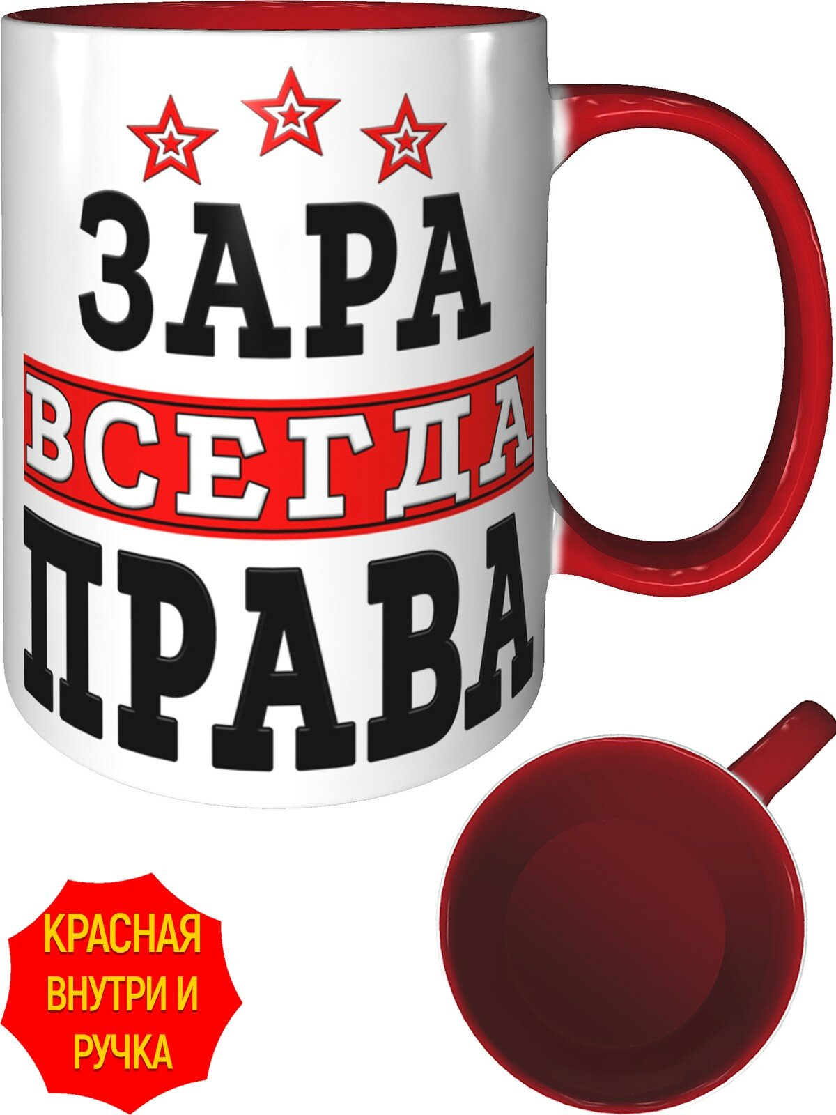 Кружка Зара всегда права - с красной ручкой и красная внутри, керамическая, объем 330 мл.