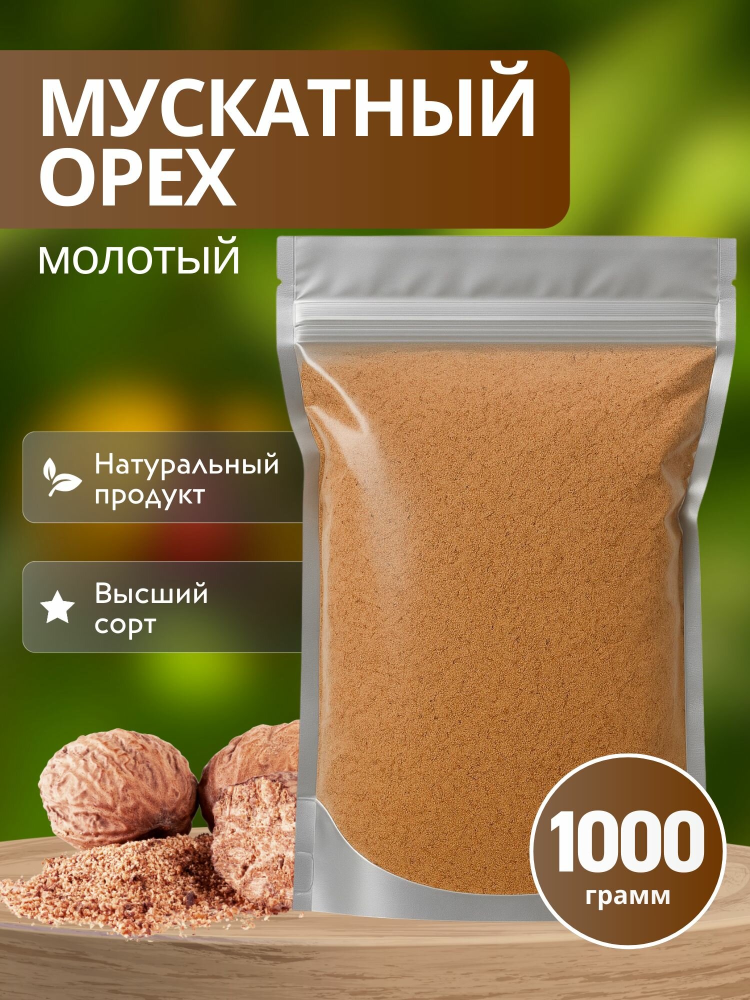 Мускатный орех молотый 1000 гр специя и приправа