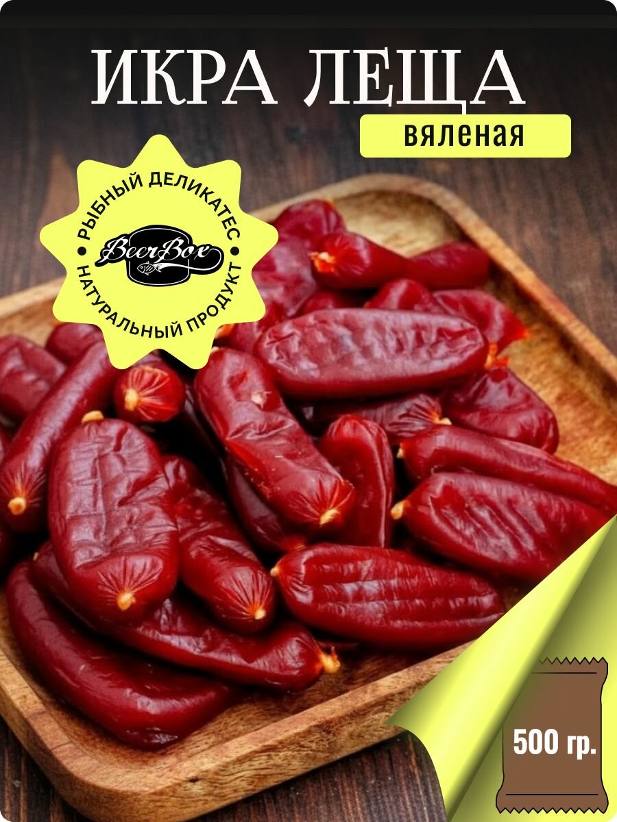 Икра Леща вяленая 500гр
