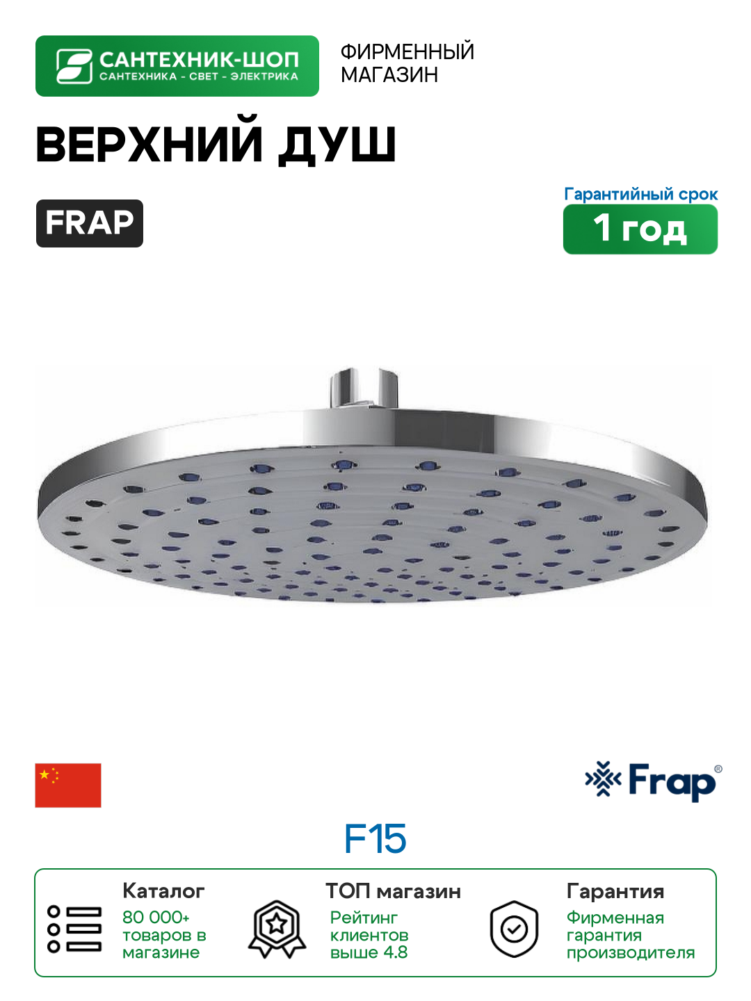 Верхний душ Frap F15 Хром