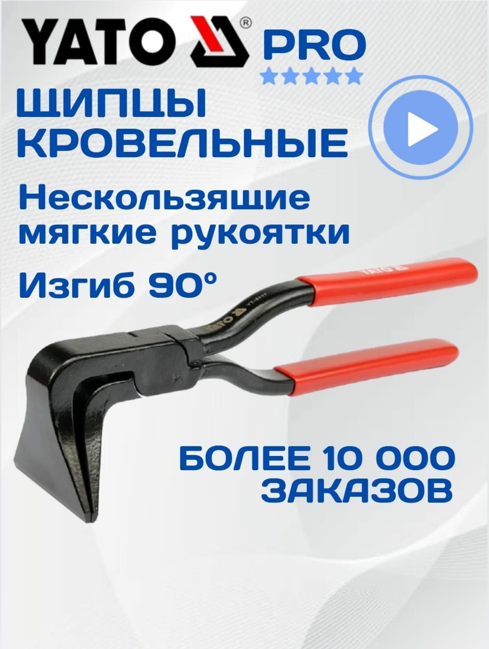 Клещи кровельные YATO изогнутые 90 градусов 55 мм YT-5417-12