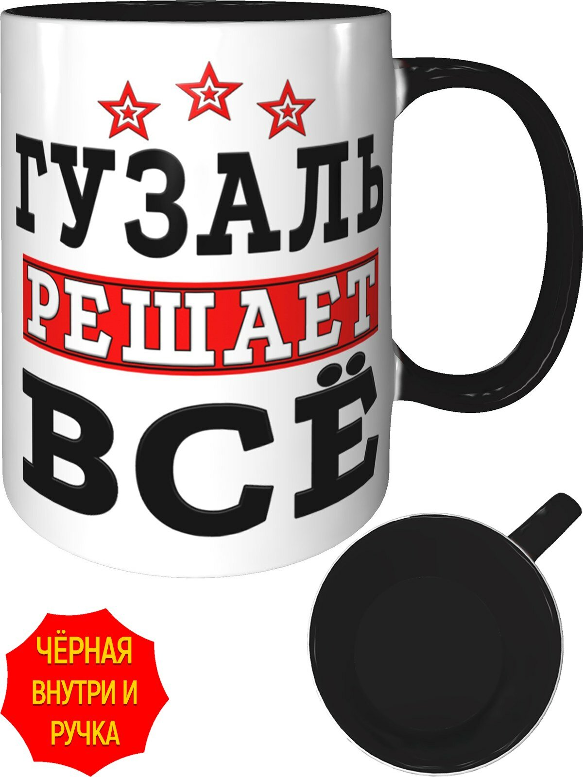 Кружка Гузаль решает всё - внутри и ручка чёрная, керамическая, объем 330 мл.
